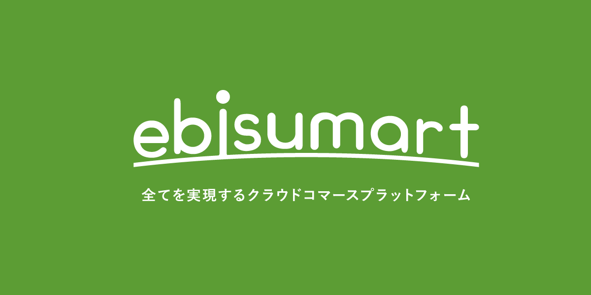 情報セキュリティ基本方針｜ECサイト構築は「EBISUMART(エビスマート)」
